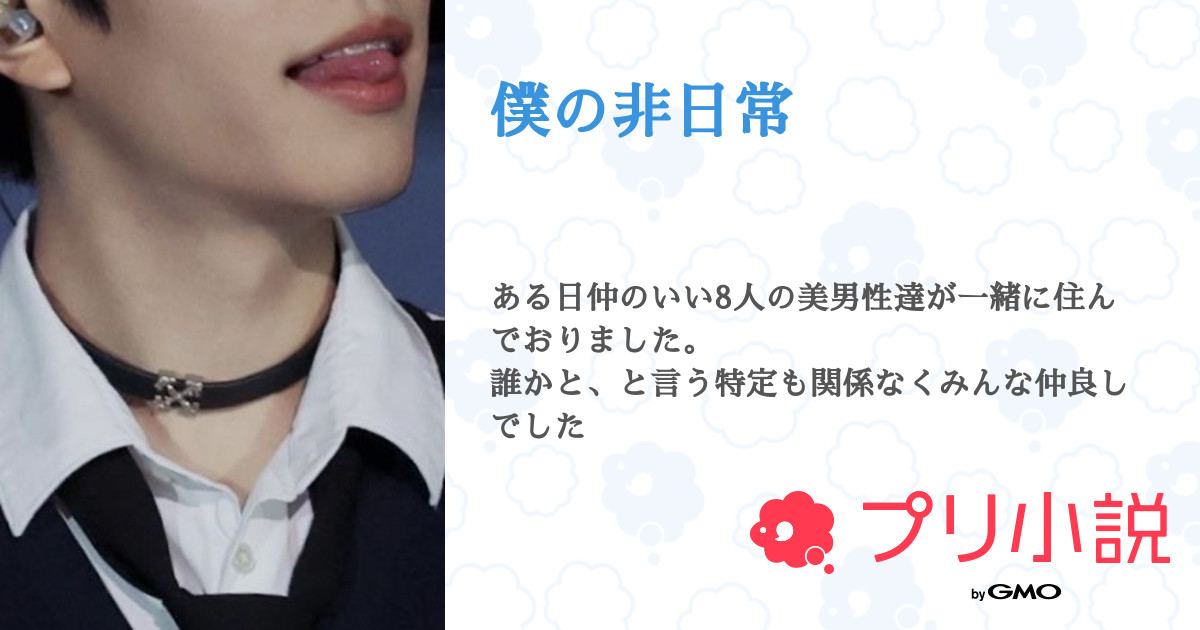 僕の非日常 - 全4話 【連載中】（SNさんの小説） | 無料スマホ夢小説ならプリ小説 byGMO